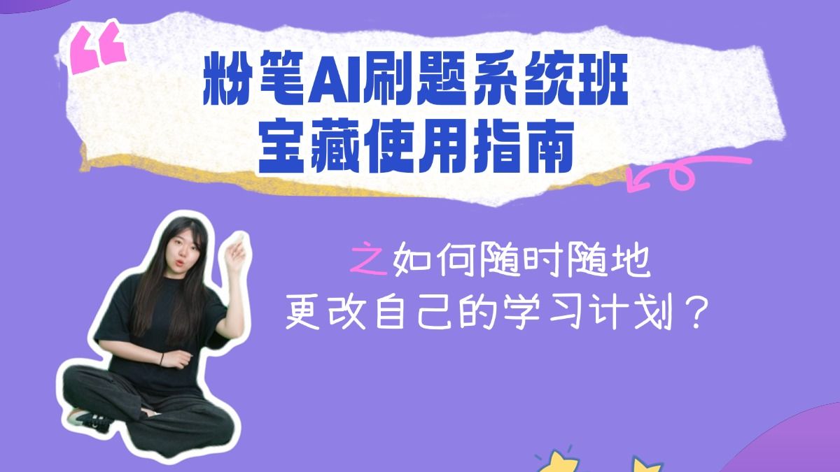 【粉笔AI刷题系统班使用指南】第三篇:如何随时随地更改自己的学习...