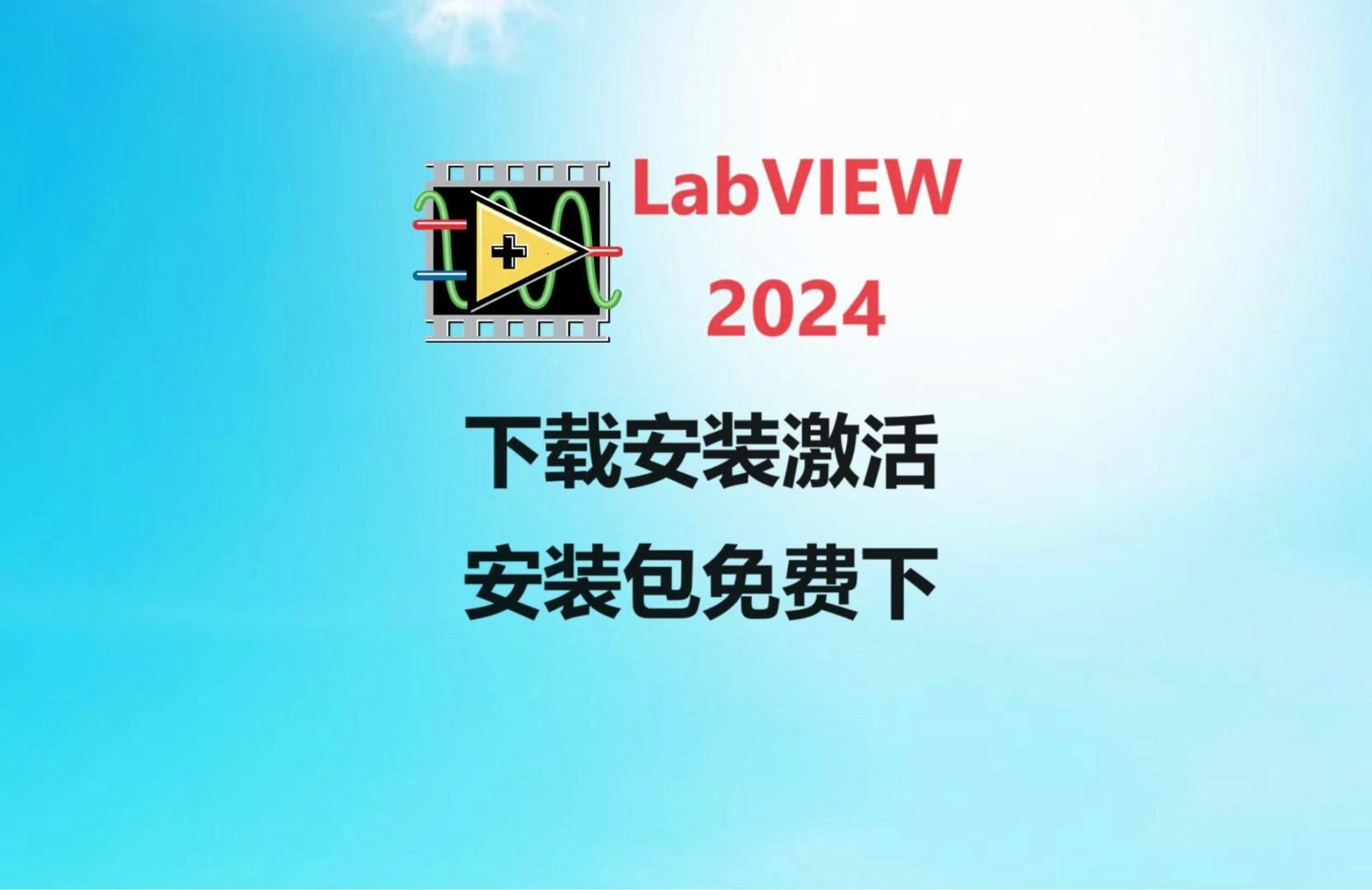 LabVIEW 2024下载安装详细教程 安装包免费下载 适合零基础的...