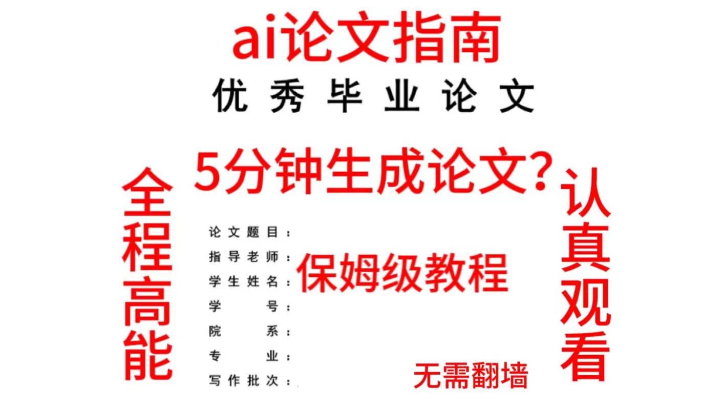 用ChatGPT生成论文,免费白嫖使用ChatGPT,无需魔法永久开放。