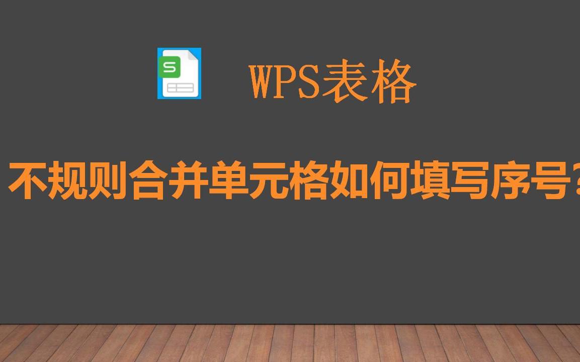 [WPS表格10]不规则合并单元格如何填写序号?