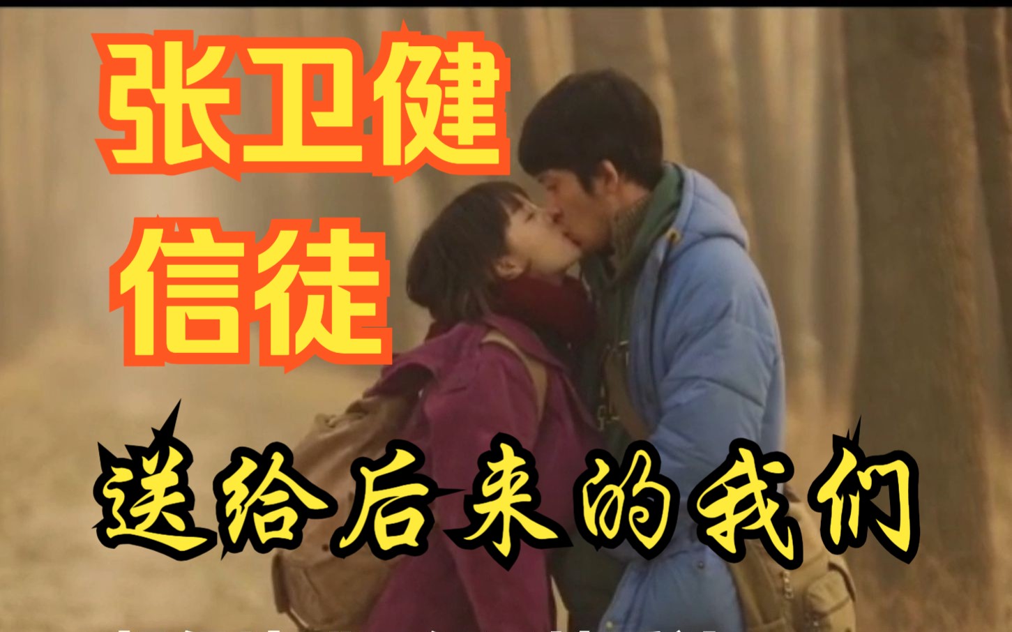 张卫健《信徒》如果我们不曾看过对方怎么哭,如何知道快乐一转身...