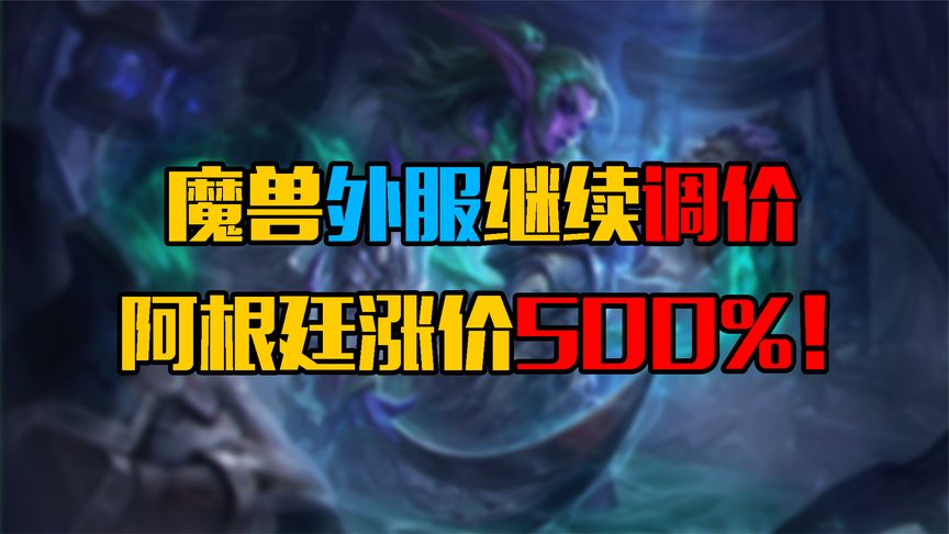 魔兽世界外服月卡继续调价,阿根廷价格涨价500%!