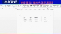 word制表位设置方法视频:切换对齐方式及标尺设置位置