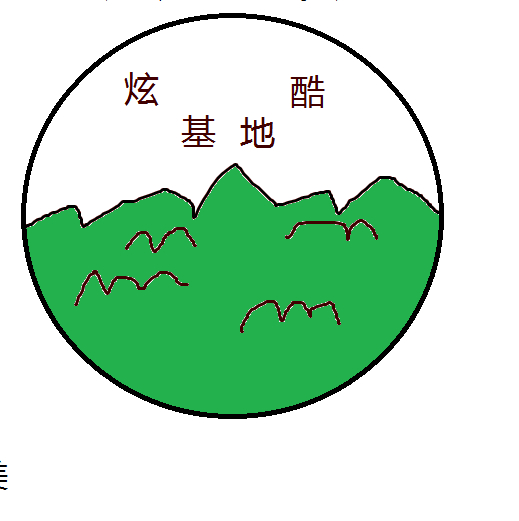 炫酷基地官方 