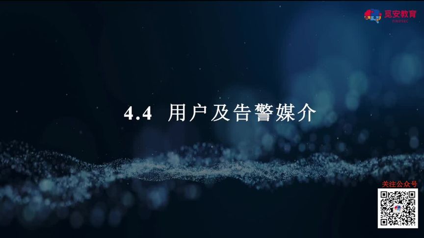 Zabbix 4.0企业级分布式监控实战/4.4 用户及告警媒介