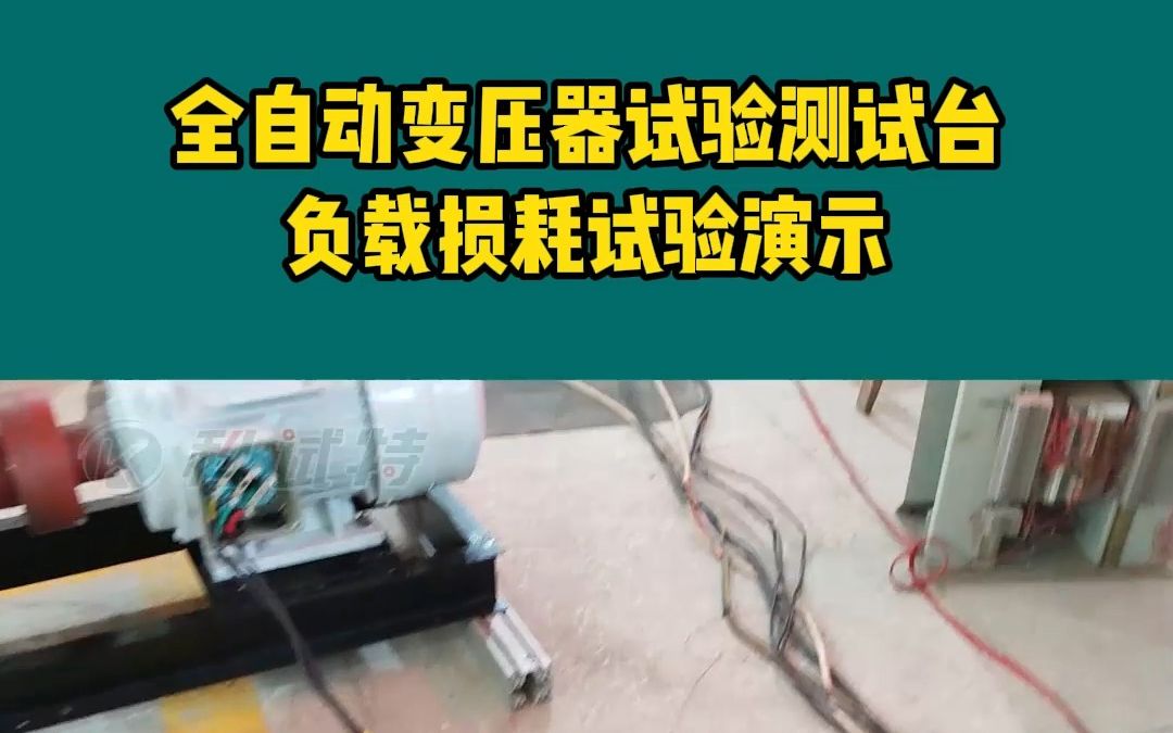 1分钟教程-全自动变压器试验测试台负载损耗试验演示