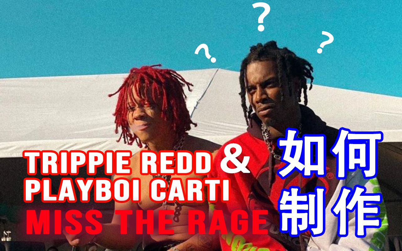【双字】Trippie Redd和Playboi Carti的新歌“Miss The Rage”是如何...