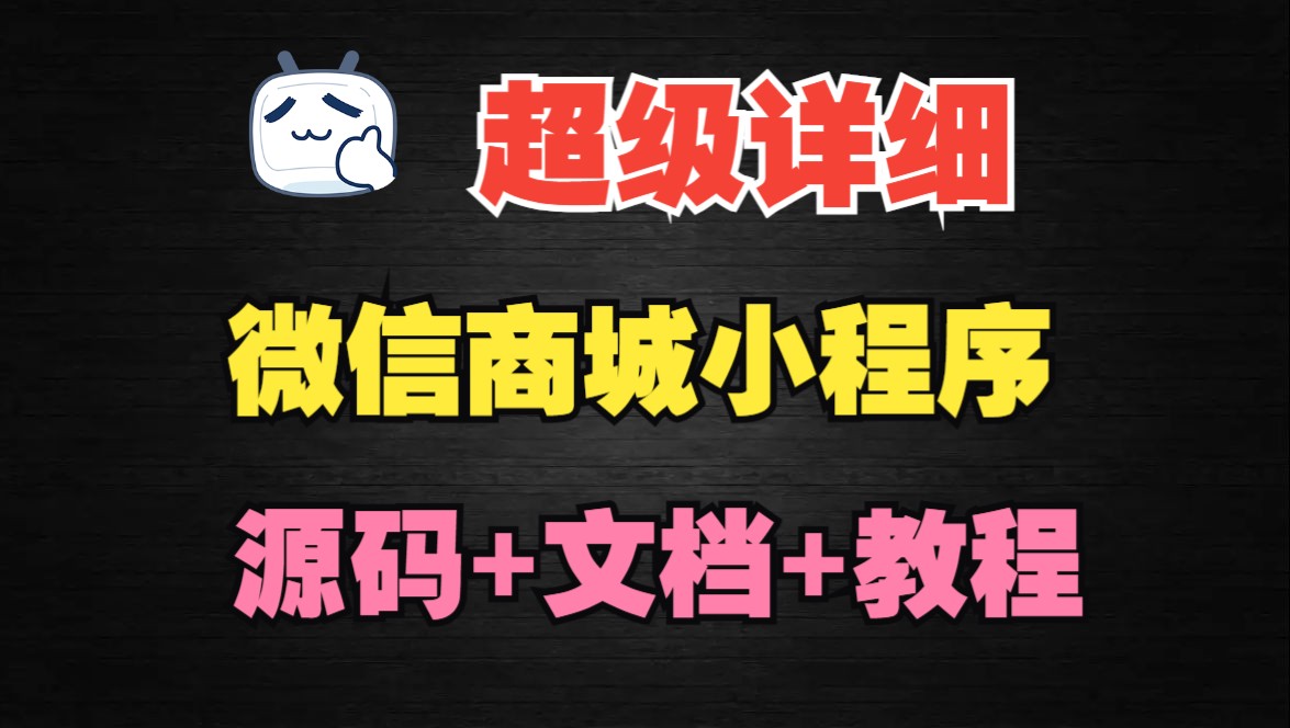 ...SpringBoot+Vue+小程序的微信商城小程序【详细源码】【详细文档...