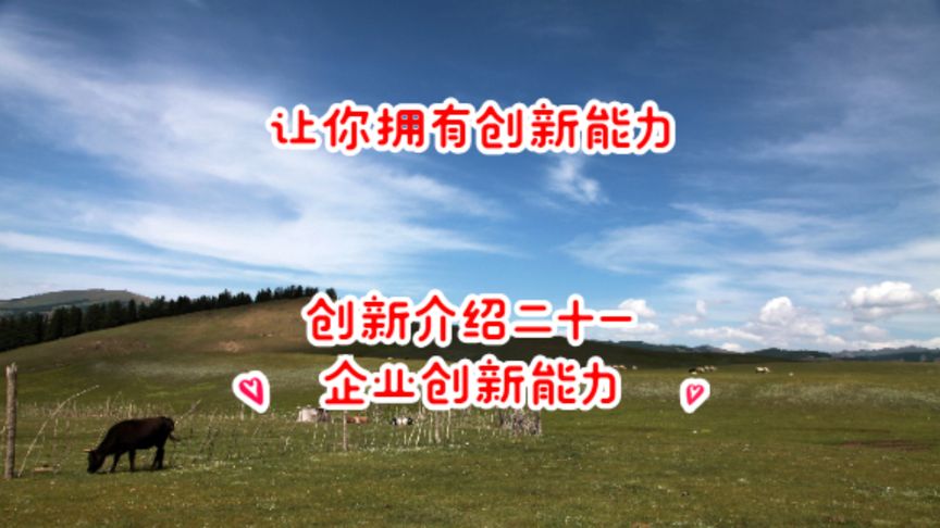 #企业创新能力#创新发明课程体系#人人都能创新#创新也需要科普