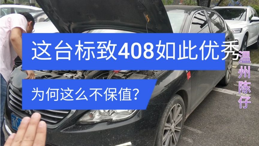这台标致408如此优秀,为何这么不值钱?车主亏的肠子悔青