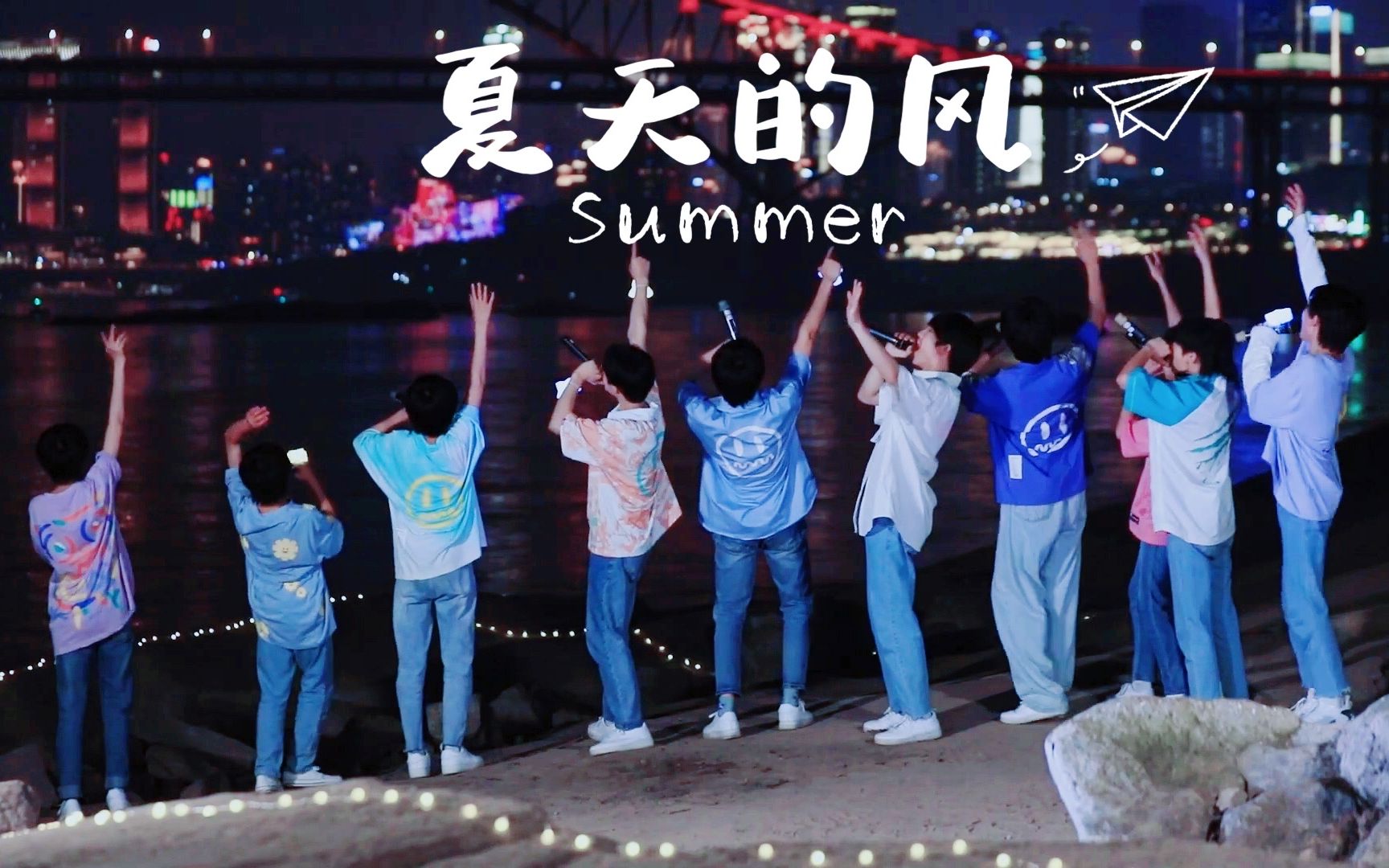 【TF家族】【TF三代】‘’少年们一直如夏日的风般自由和炙热吧!‘’