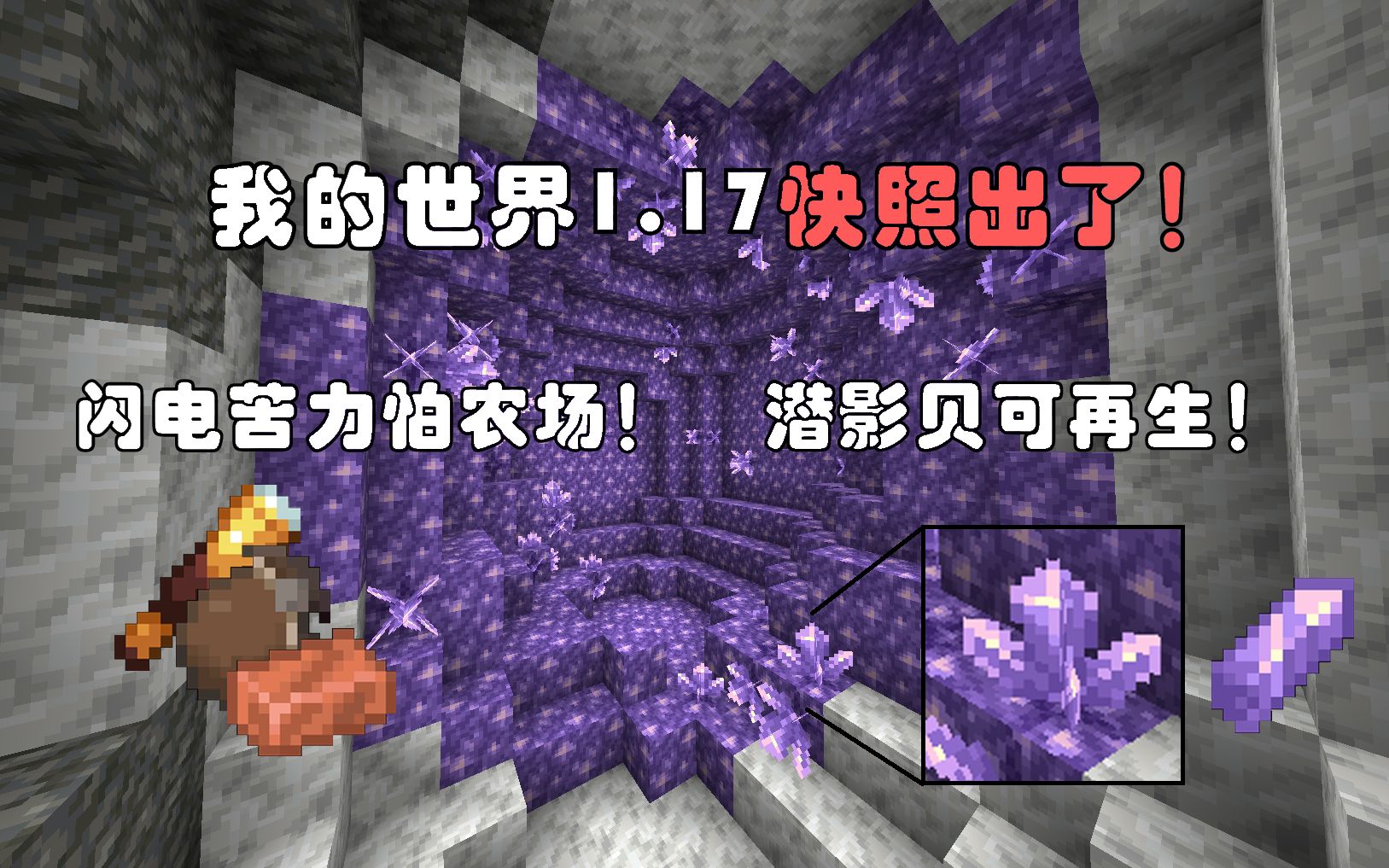 ...出了!潜影贝可再生!闪电苦力怕农场!紫水晶复制!-20w45a [ 我的世界 ]
