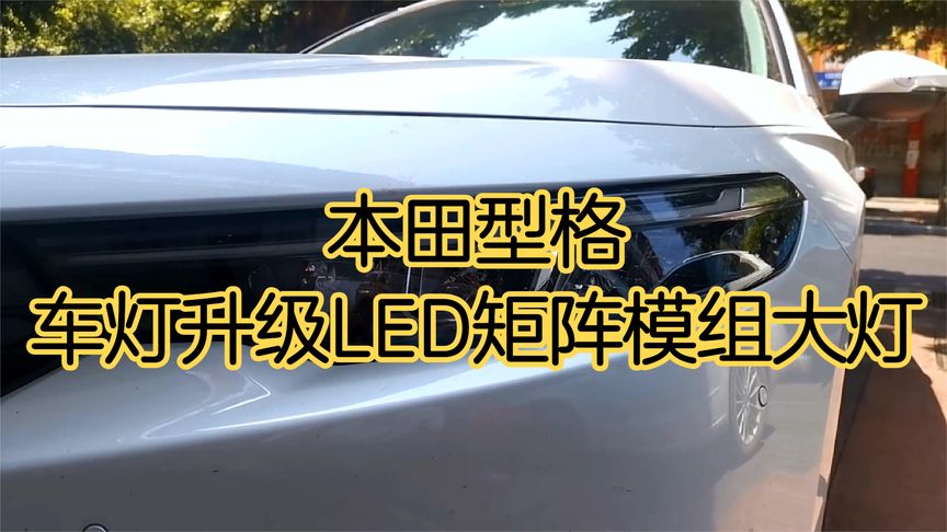 本田型格 车灯升级 案例分享 LED矩阵模组大灯