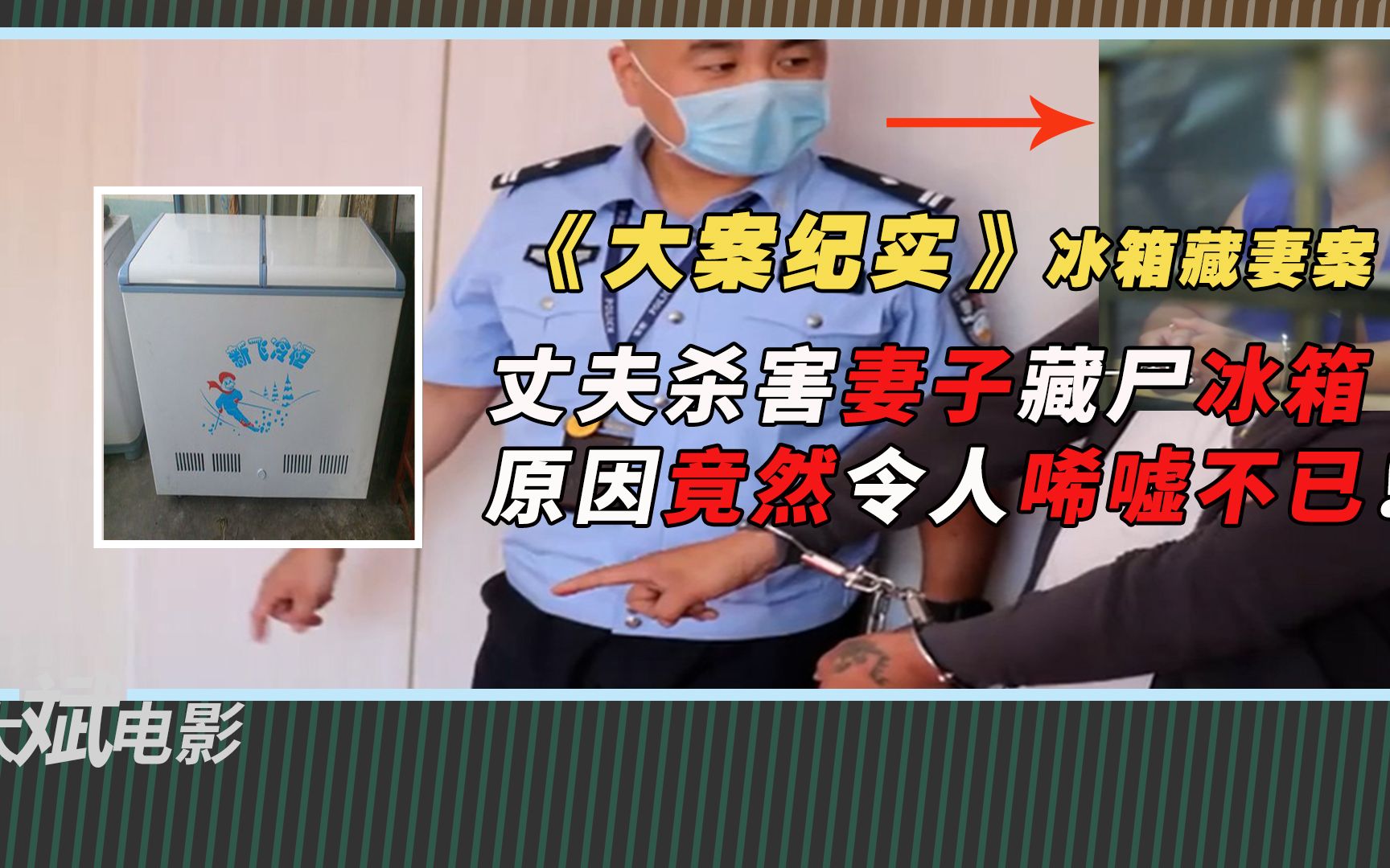 冰箱藏妻案,丈夫杀害妻子藏尸冰箱,还淡定的带警方家中寻找线索
