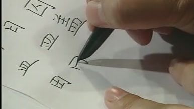 硬笔楷书专业教程——田英章讲解田字底等结构问题