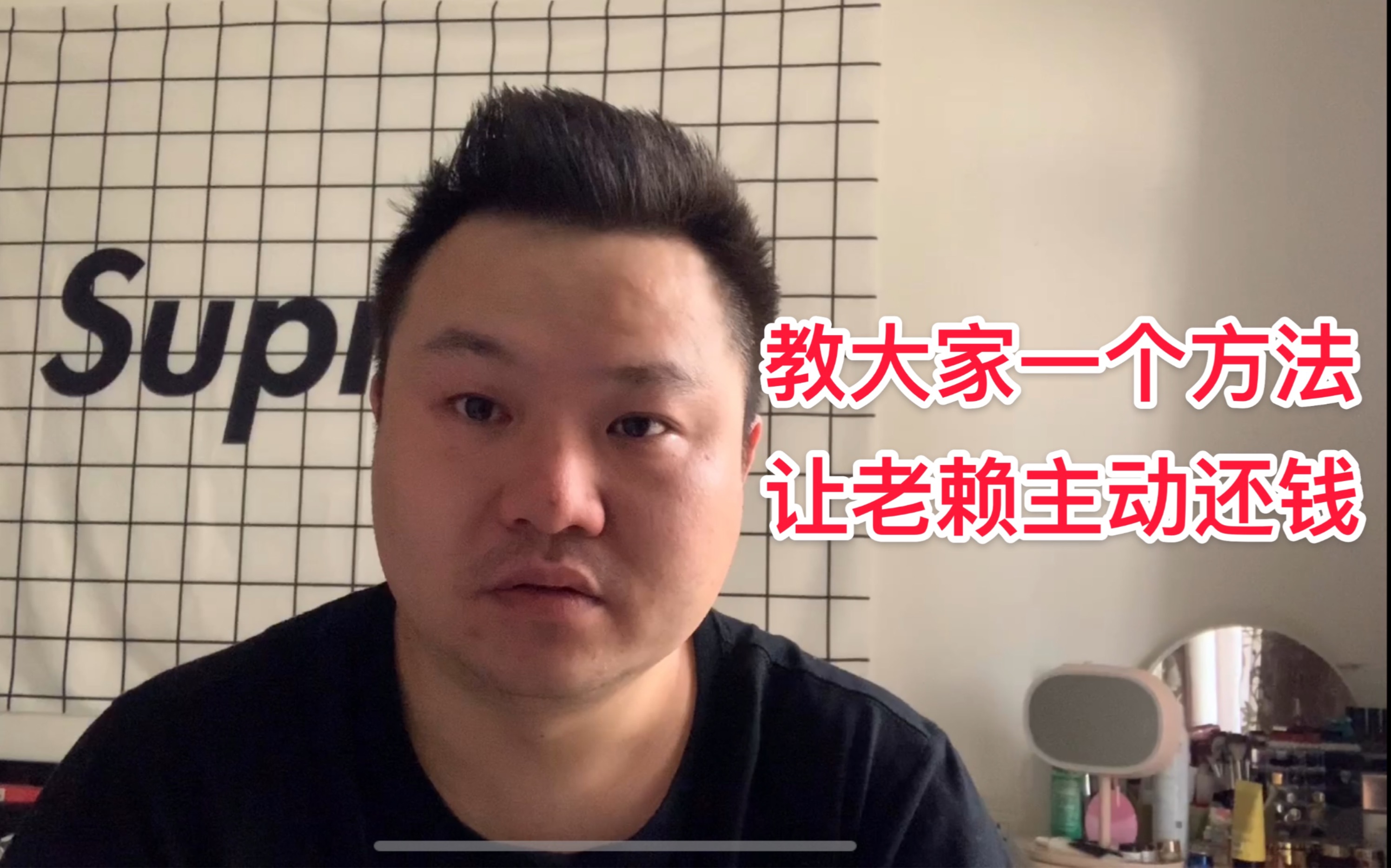 教大家一个办法 让欠债不还的老赖主动把钱还给你