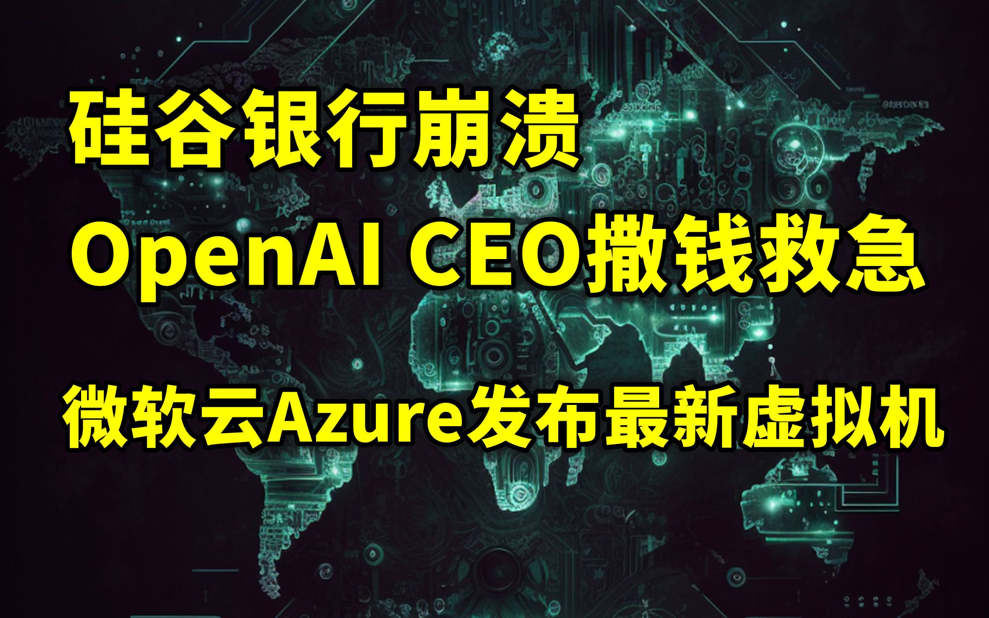 OpenAI CEO无条件打钱帮助初创企业丨微软云Azure发布最新AI虚拟机...