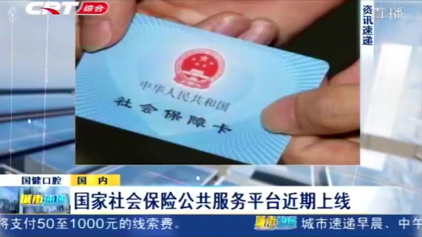 国家社会保险公共服务平台近期上线,网上办理业务更便捷!