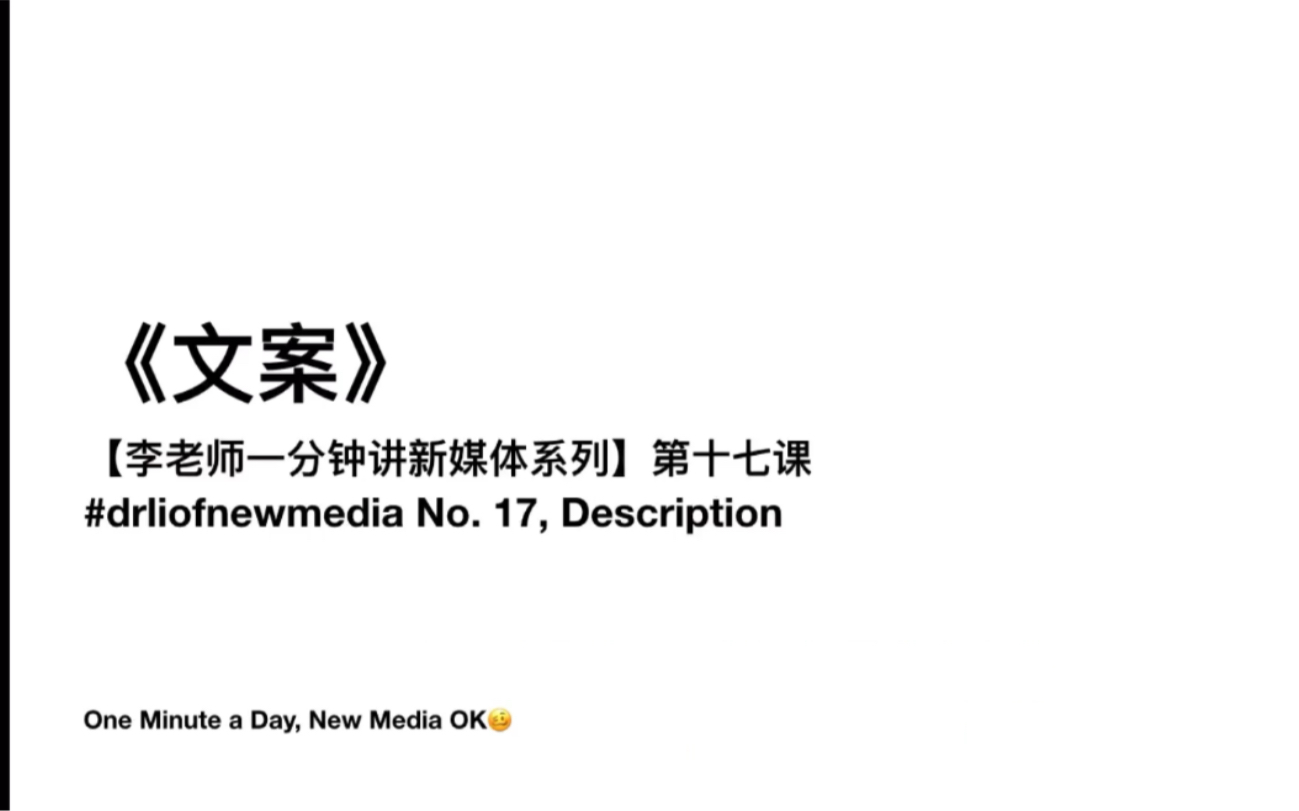 #李老师一分钟讲新媒体系列 #第十七课 #文案