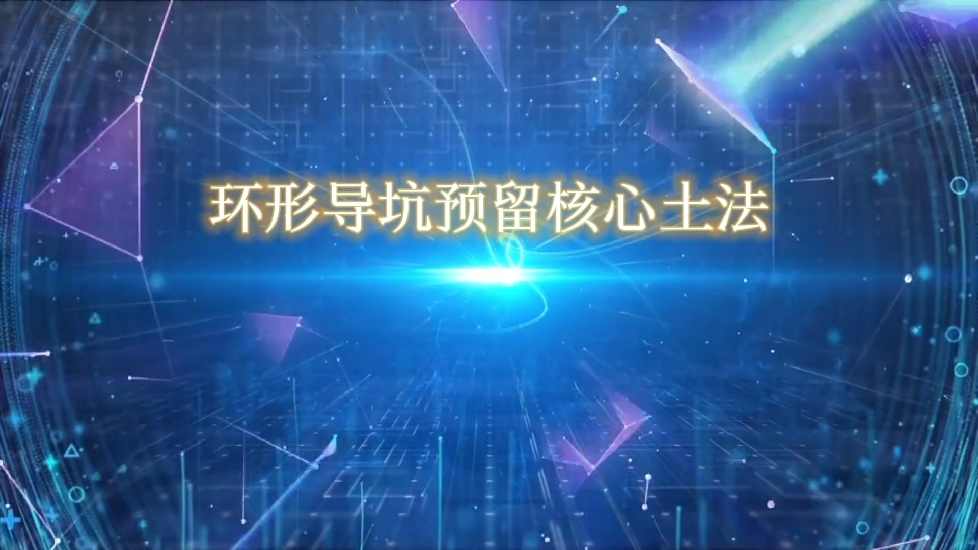 环形导坑预留核心土法