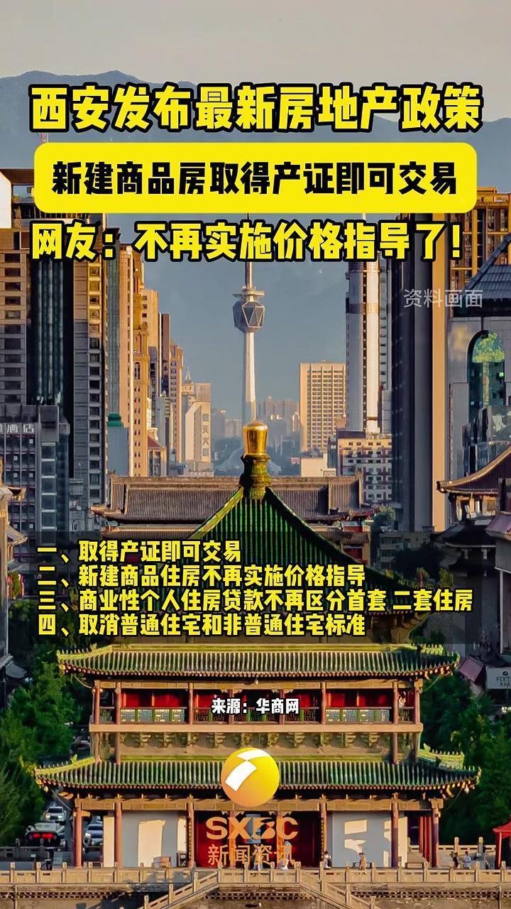 西安发布最新房地产政策新建商品住房不再实施价格指导#西安