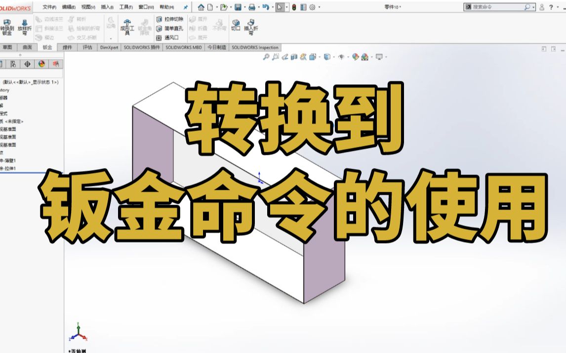 SOLIDWORKS软件 ——转换到钣金命令的使用