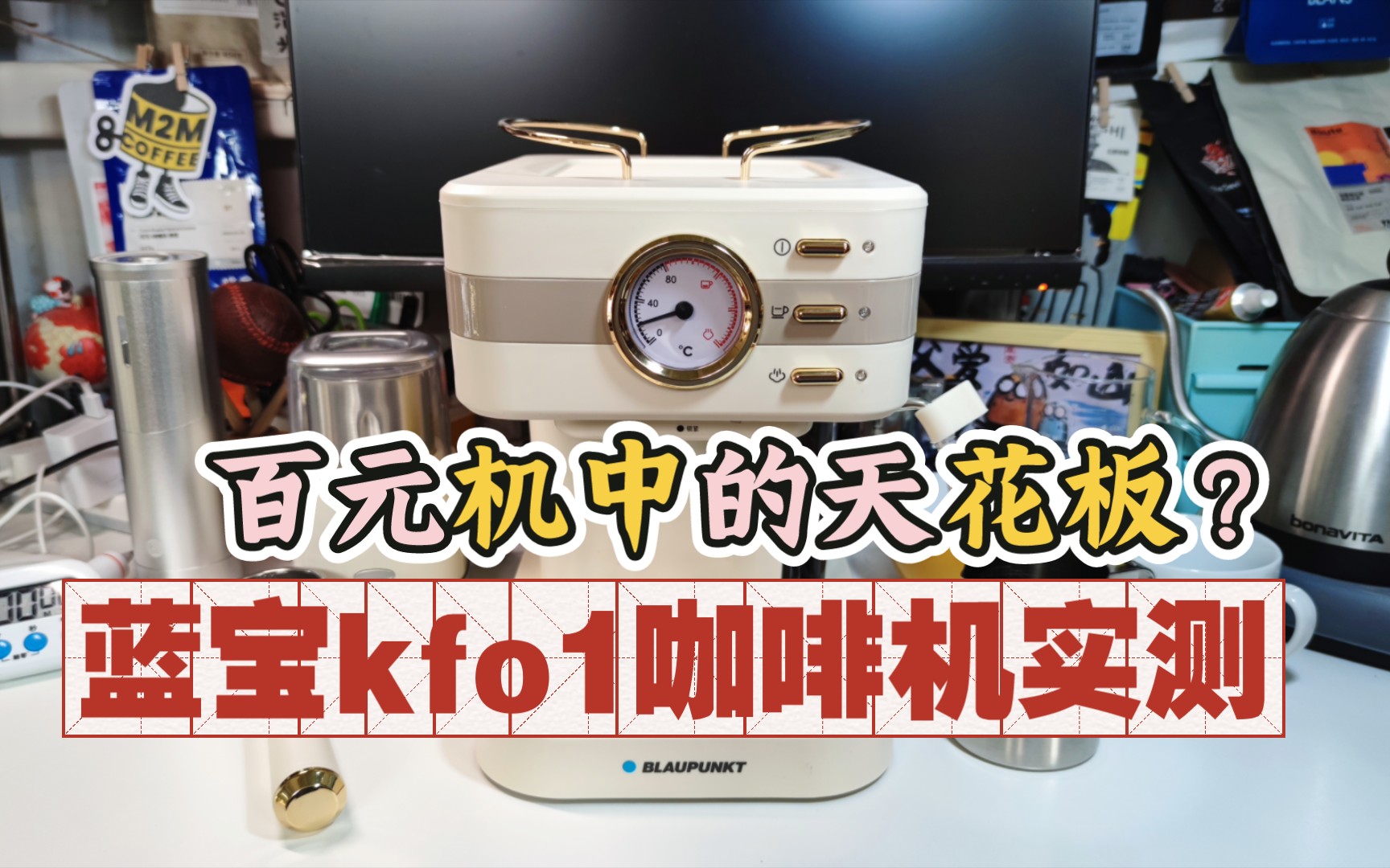它到底是不是百元机中的天花板?蓝宝kf01入门咖啡机实测体验