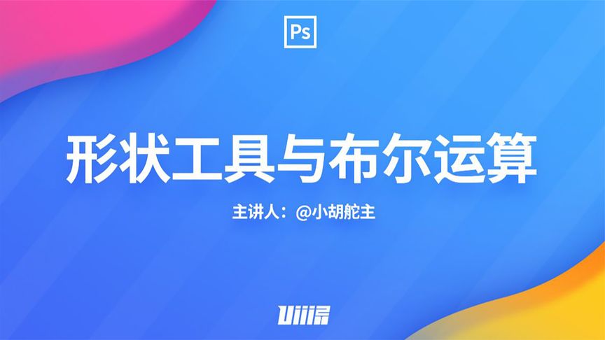 【PS自学手册】NO.9 形状工具与布尔运算