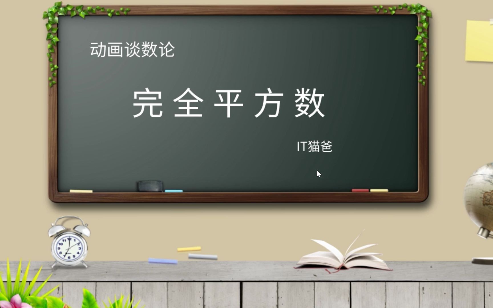 动画数学:完全平方数