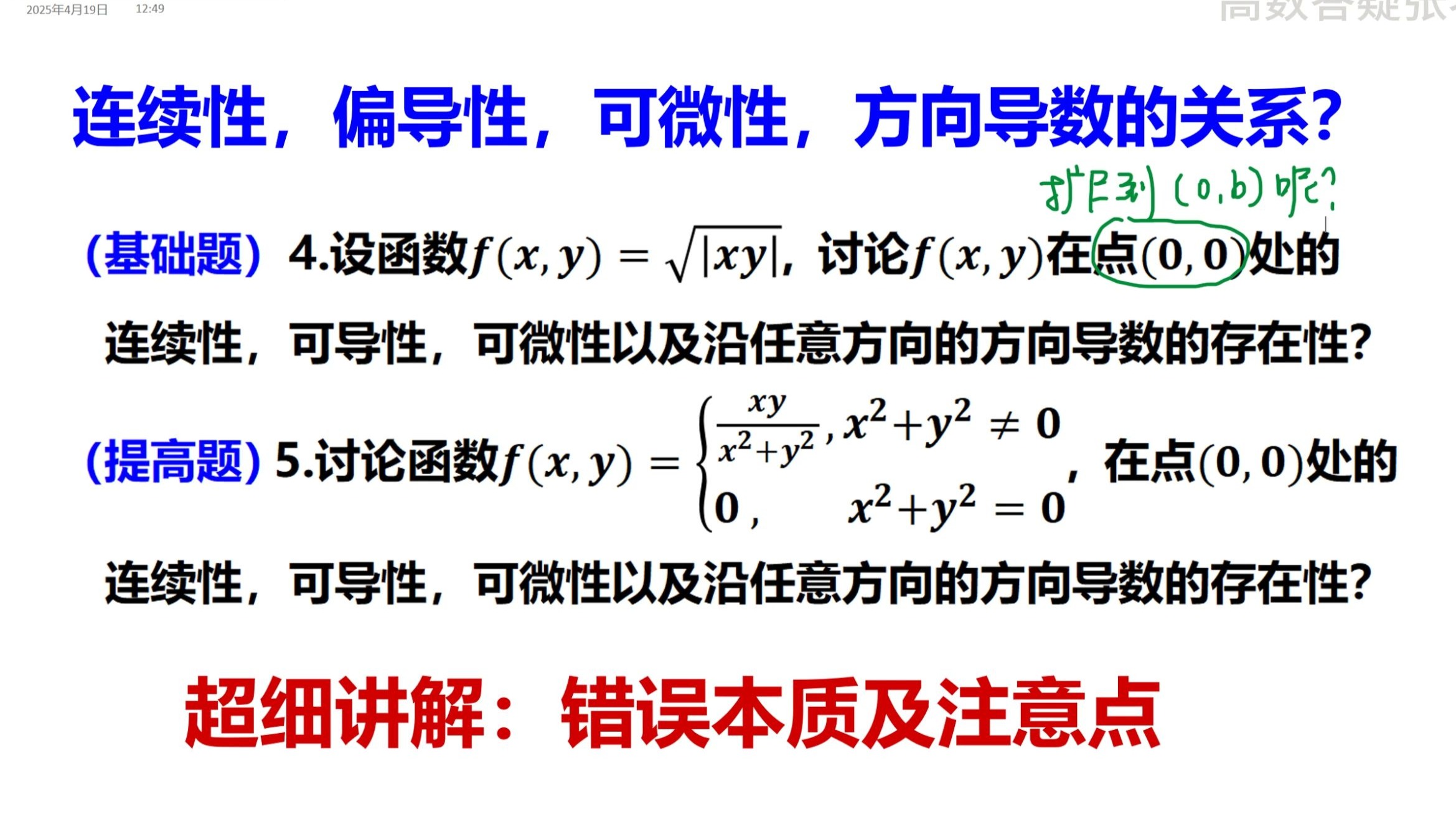 易错644-二元函数连续性,偏导性,可微性,任意方向的方向导数的讨论...