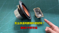 怎么判断喇叭的好坏?很简单,师傅教你2个好方法