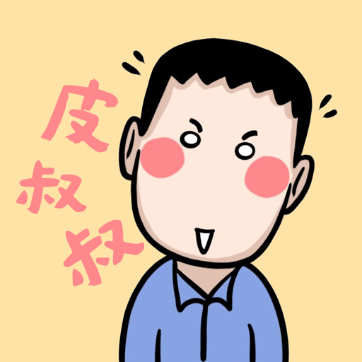 皮叔呀 