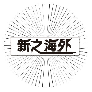 新之海外 