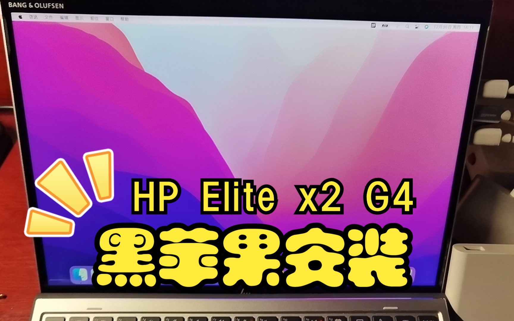 【老吴黑苹果】过年继续黑苹果作业:惠普Elite x2 G4平板笔记本3K屏...