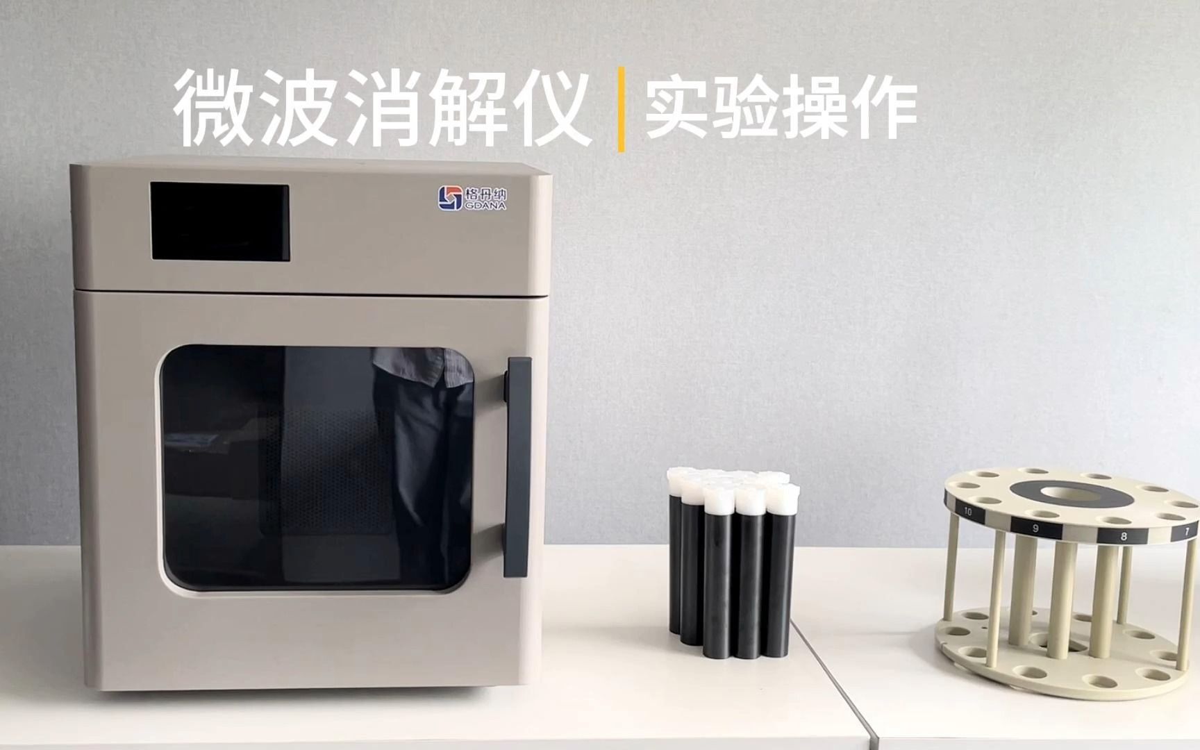 一分钟学会微波消解仪基本操作