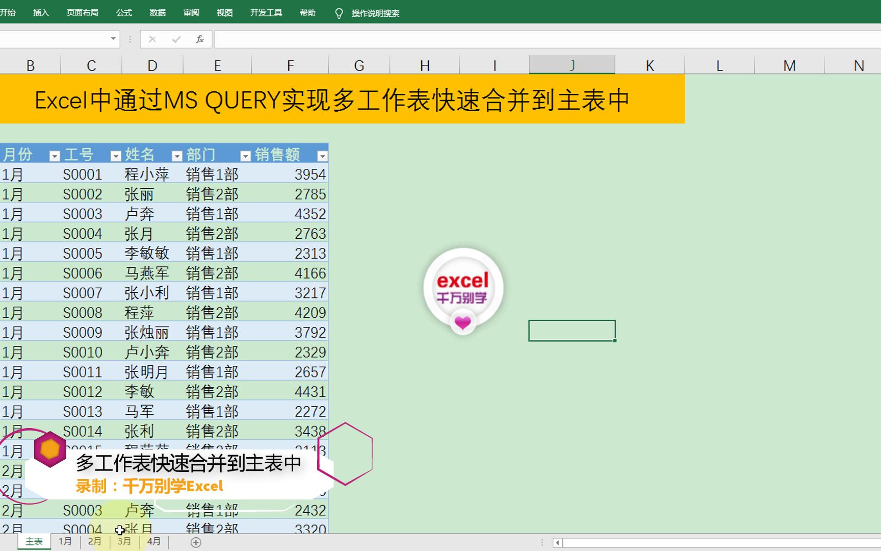 Excel中通过MS QUERY实现多工作表快速合并到主表中