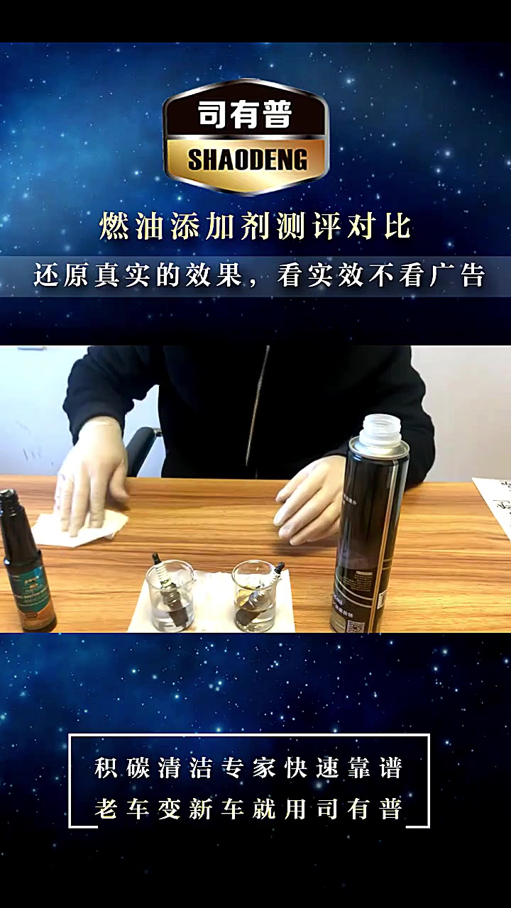 老李化学燃油添加剂和司有普燃油添加剂除碳祛水分解效果测评