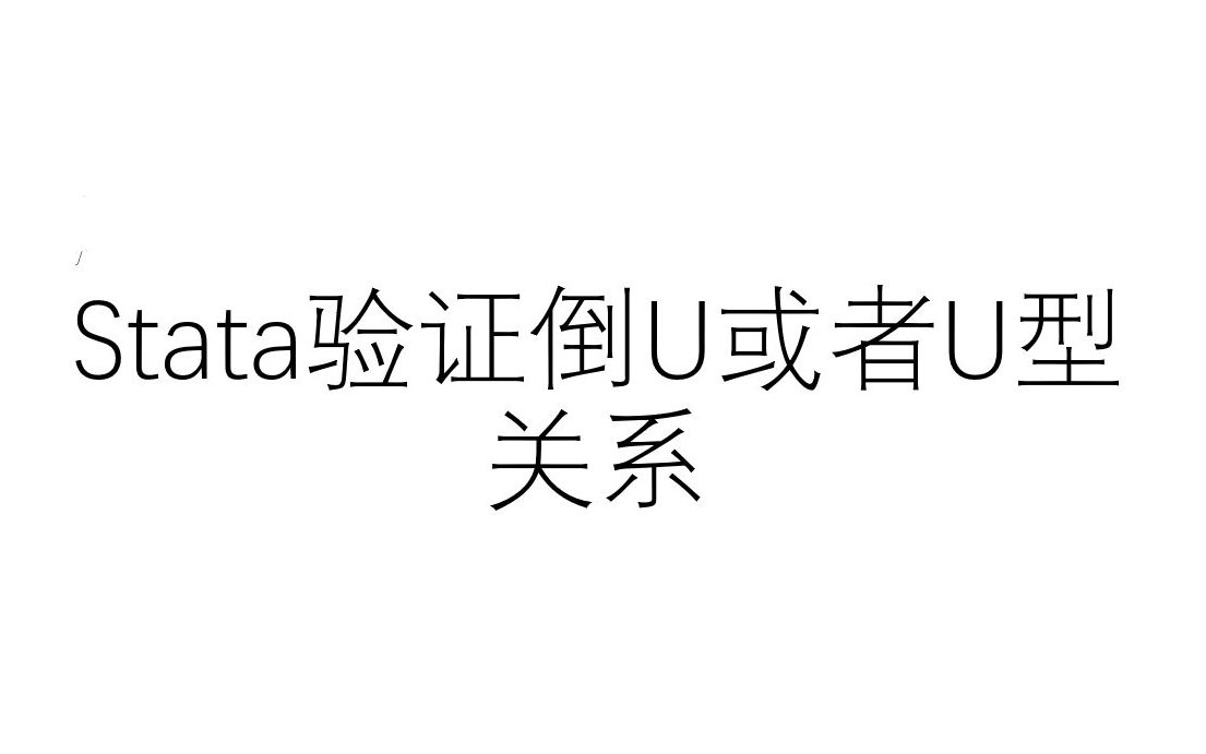 Stata验证倒U或者U型关系
