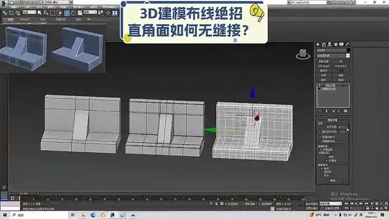 3D建模布线绝招,直角面如何无缝接?