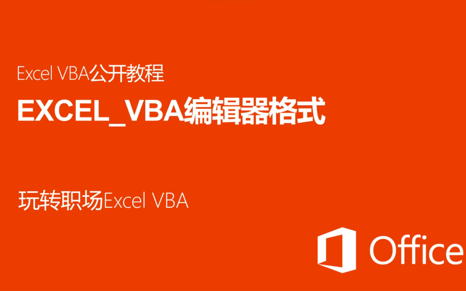 【ExcelVba】编辑器格式自定义修改