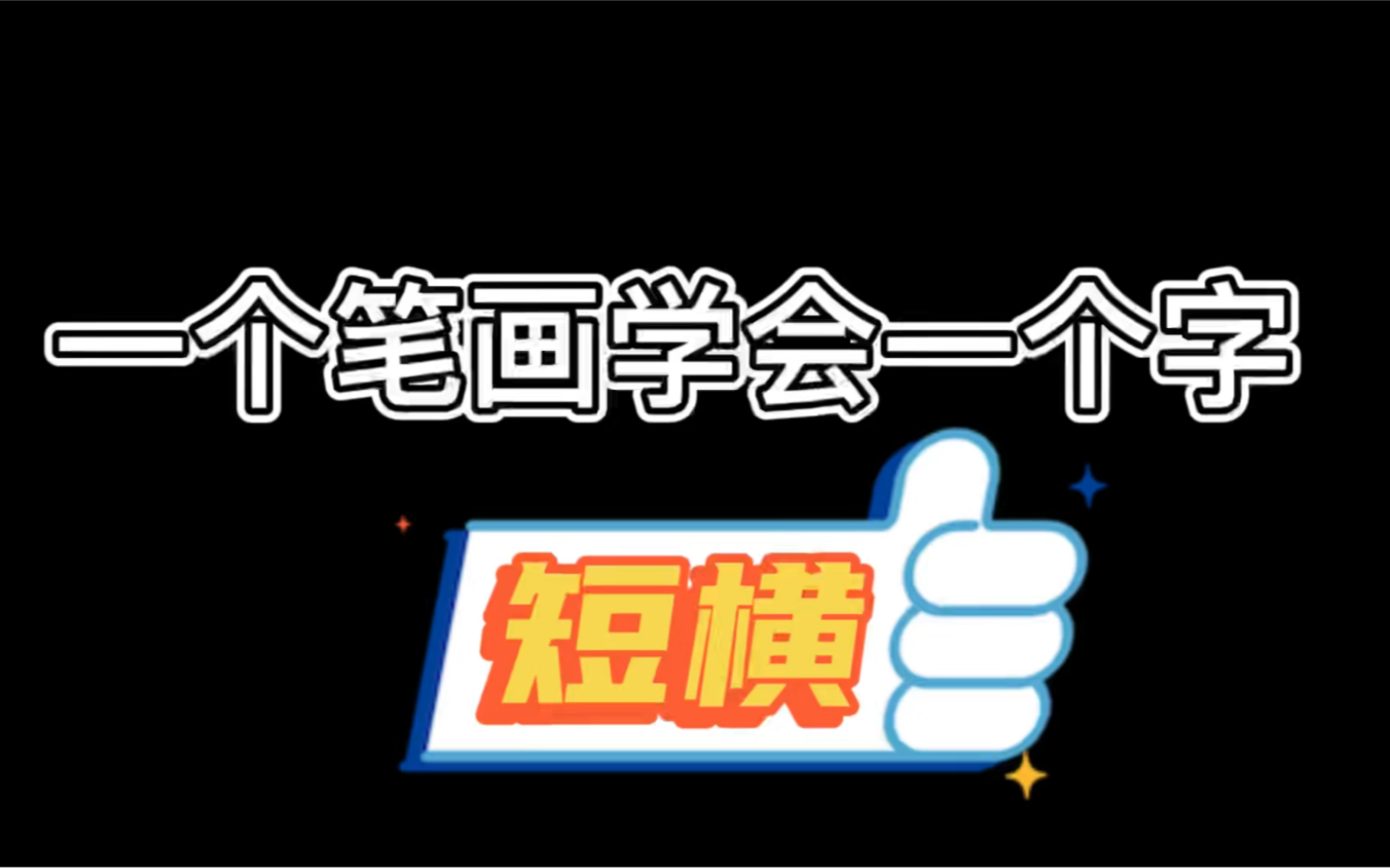 硬笔书法|一个笔画学会一个字【连更系列】短横
