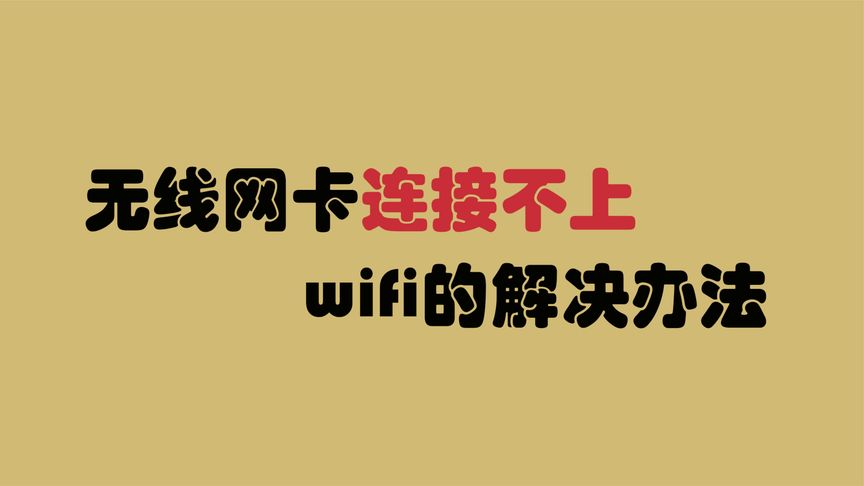 无线网卡连接不上wifi解决办法