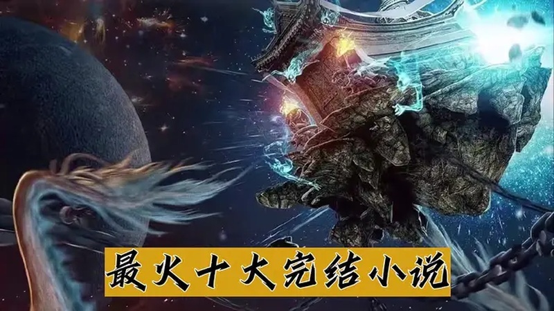最火十大完结小说