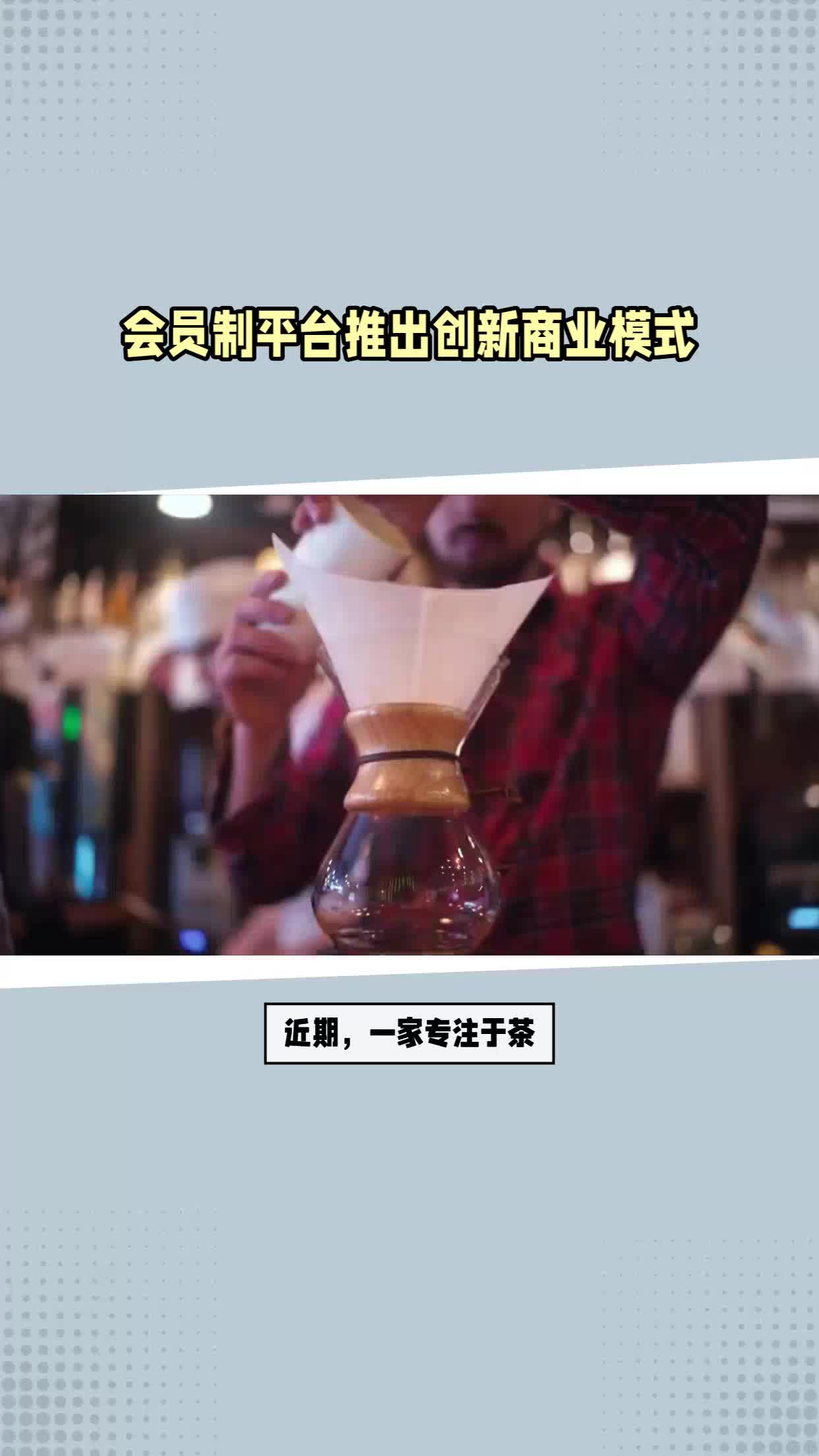 会员制平台推出创新商业模式