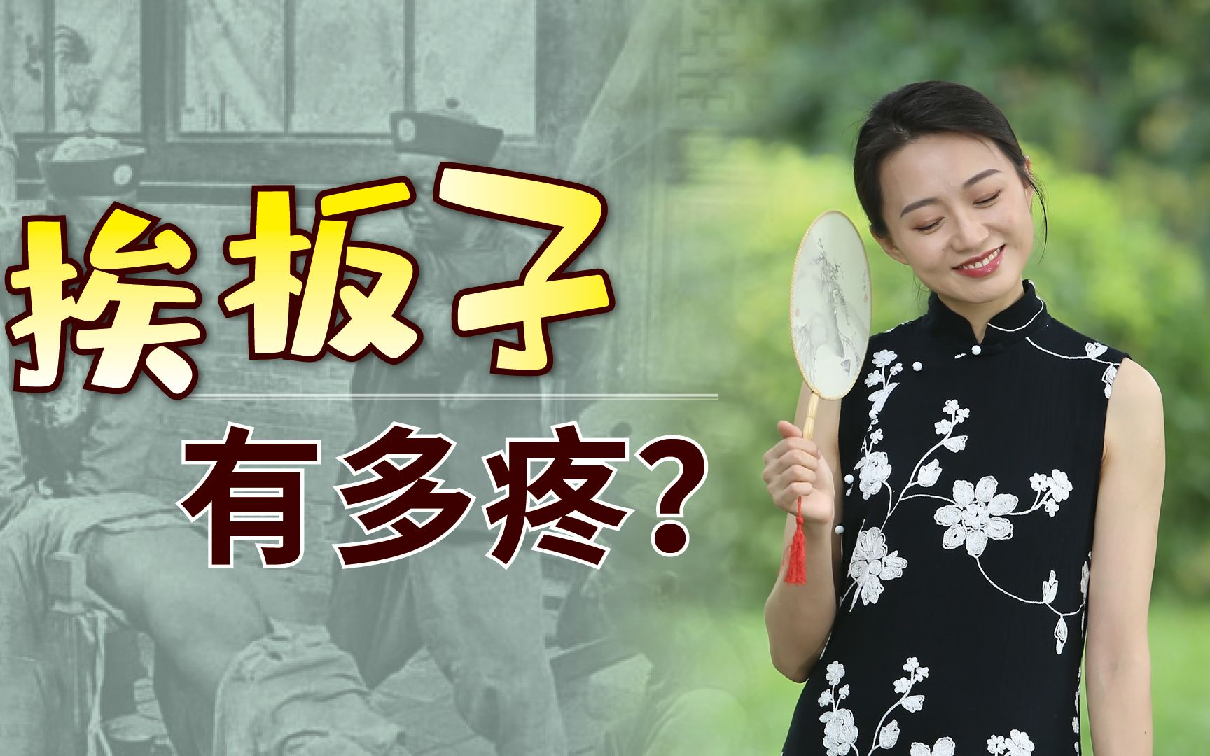 古人“挨板子”能有多疼?脱掉裤子打烂屁股,20个都难以忍受