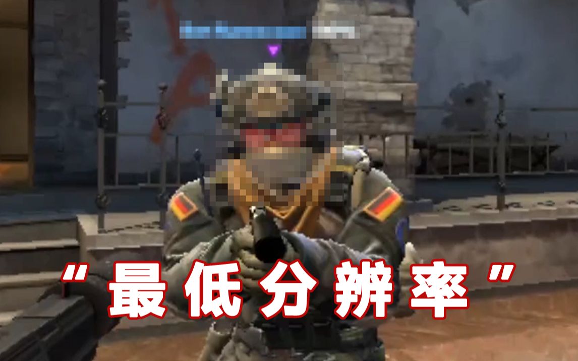 【CSGO】设置成最低分辨率后. -“不作死”挑战!