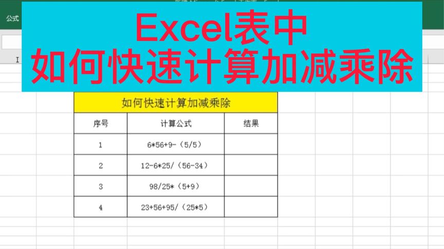 Excel中如何快速计算加减乘除带括号