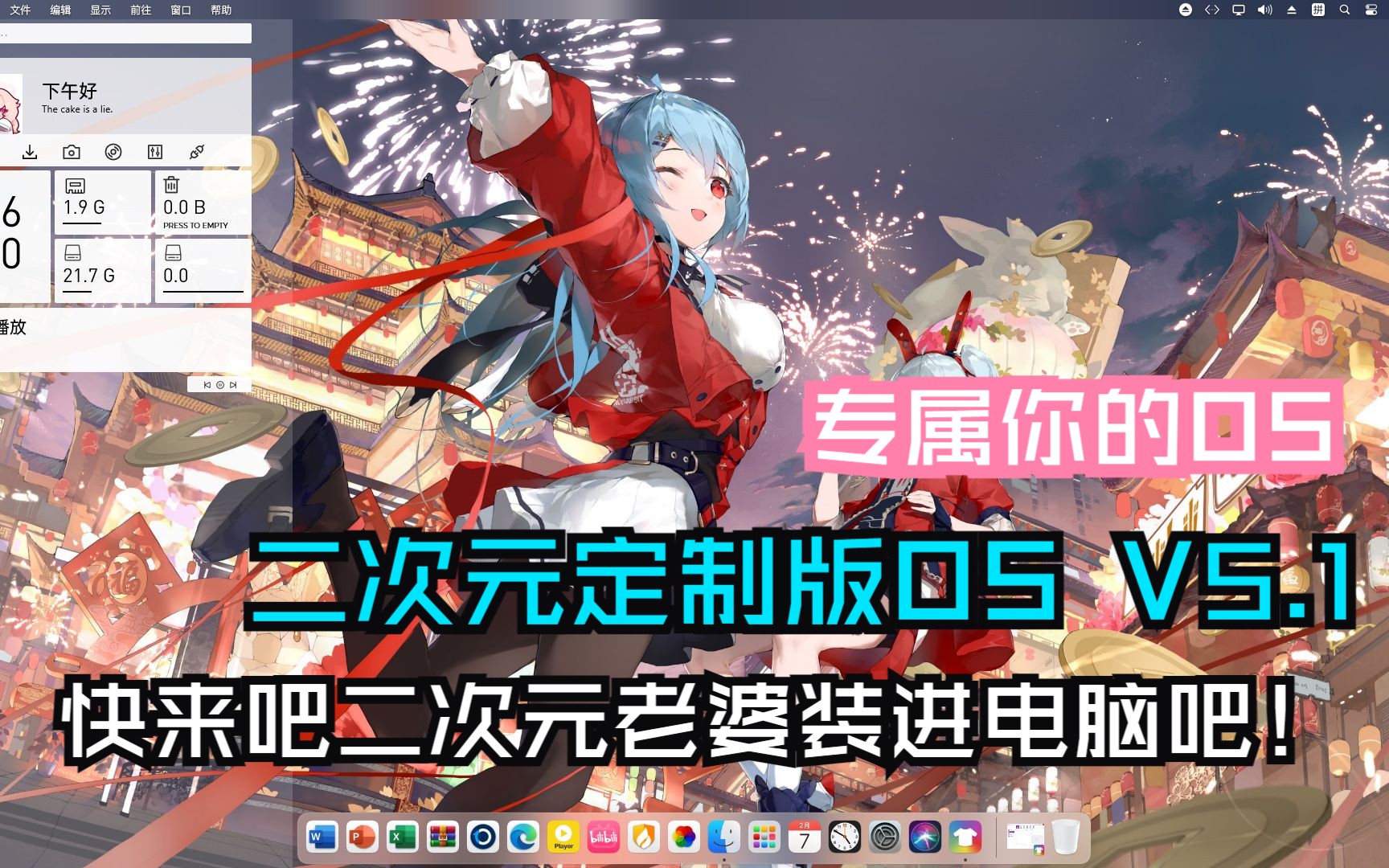 ...装进电脑吧!Windows10二次元の定制版 V5.1版本,系统定制,系统美化