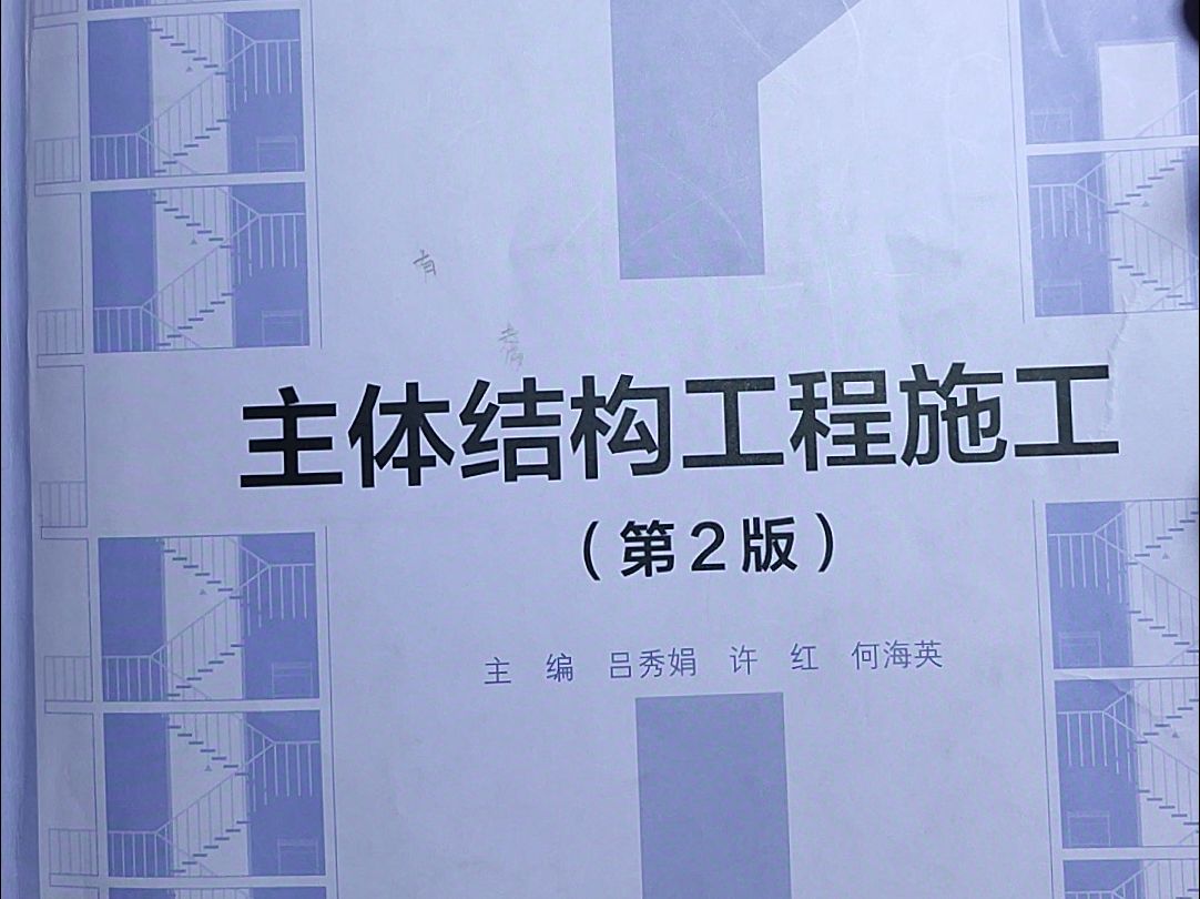 《主体结构工程施工》第二版新教材第一讲
