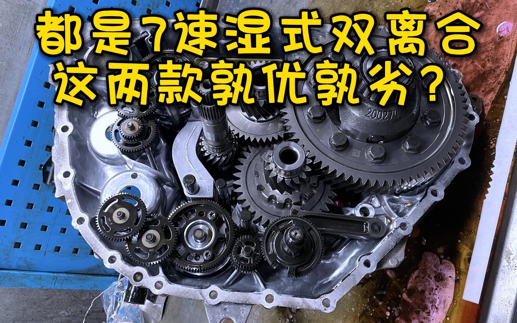 哈佛H6装的7速湿式双离合,来自格特拉克,和大众的7速湿式双离合比...